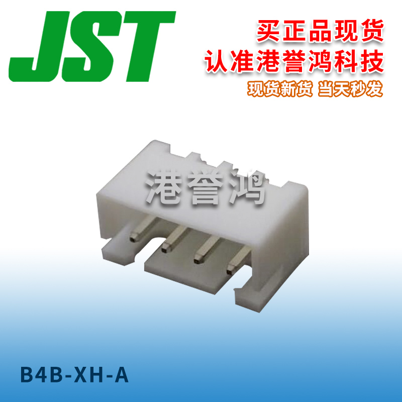JST原厂正品 B4B-XH-A 针座 现货新货